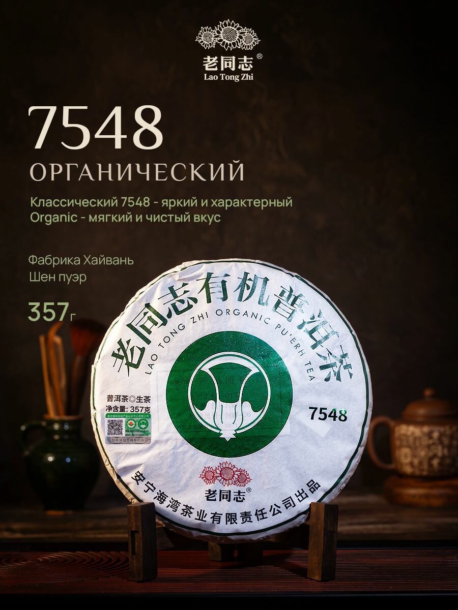 Шен пуэр 7548 Органический Хайвань 2025 - 357г