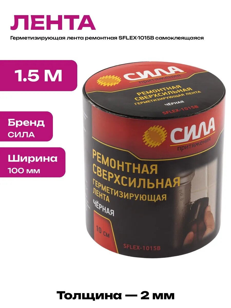 Черная герметизирующая лента SFLEX-1015B ремонтная ПВХ 10 см