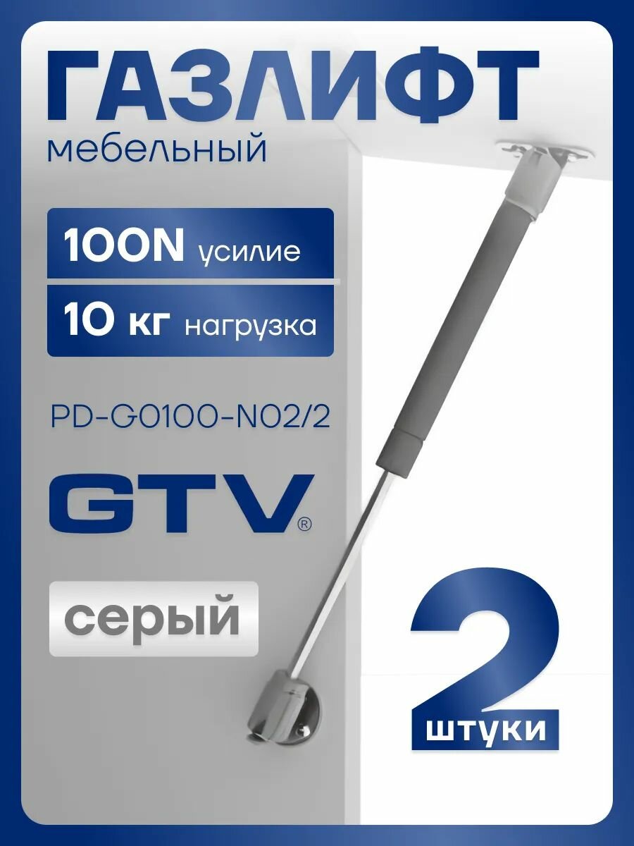 Подъёмник газовый GTV 100N серый (2шт)