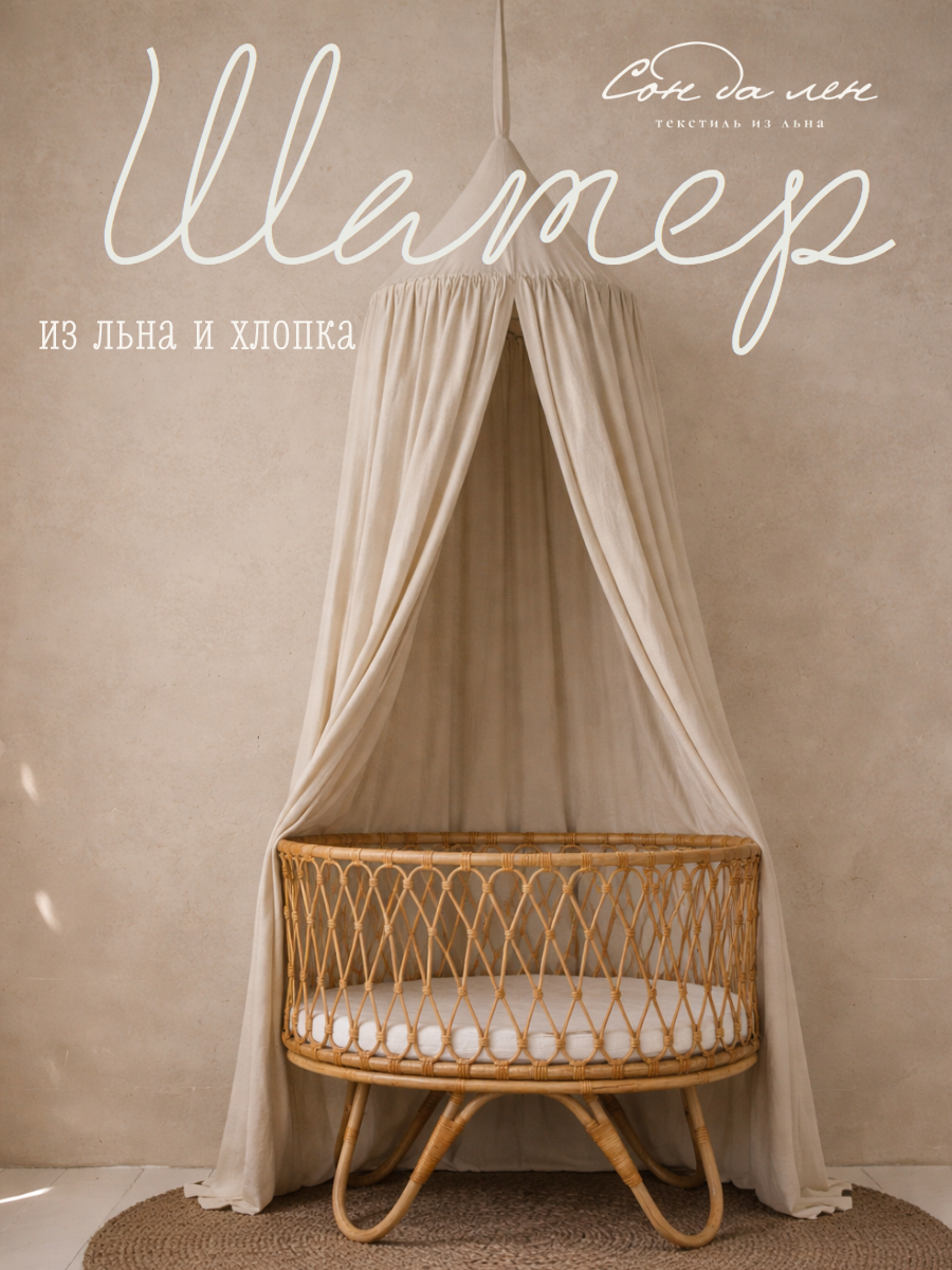 Шатер балдахин с держателем для кроватки, лен, бежевый