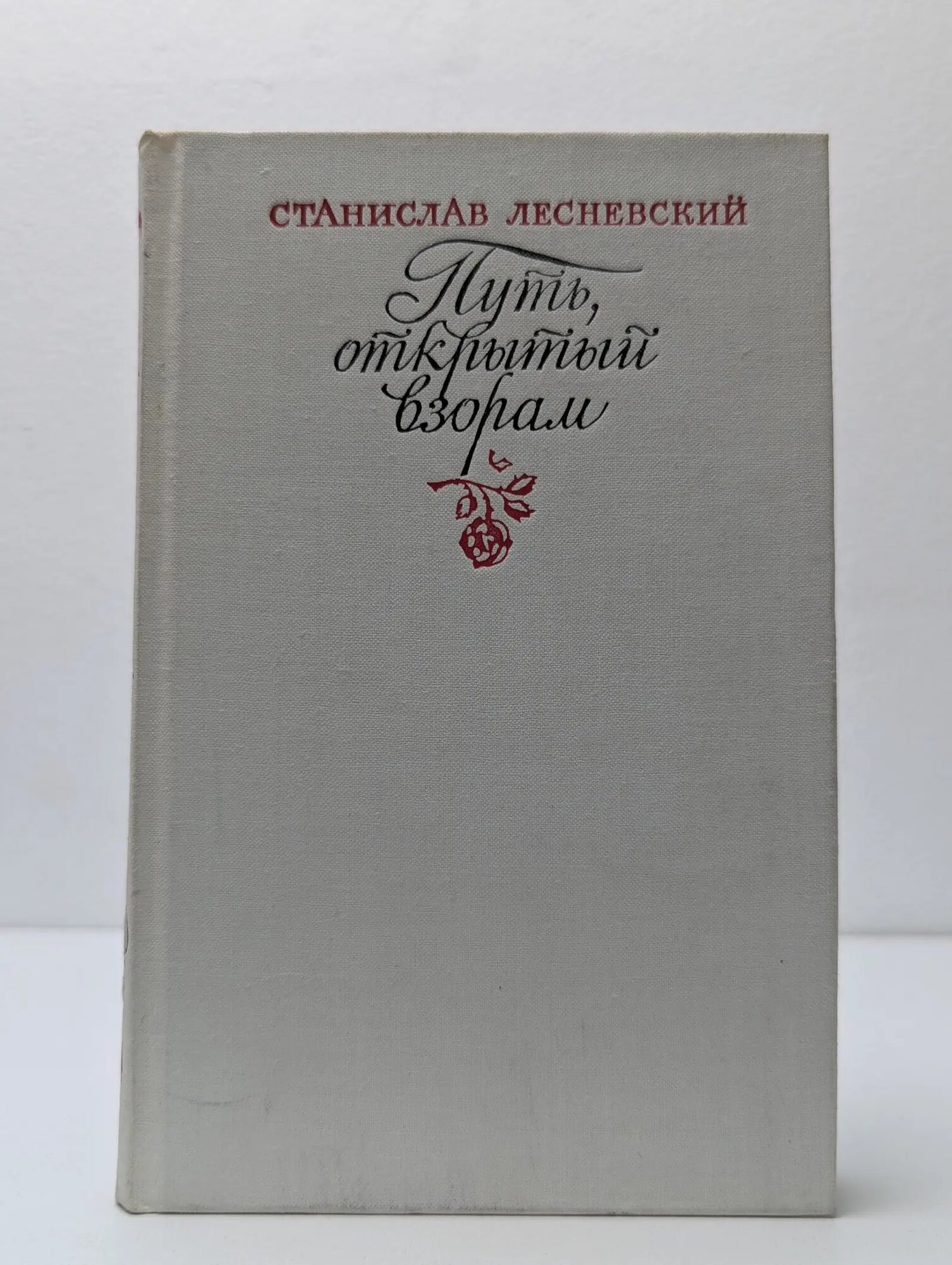 Путь, открытый взорам. Московская земля в жизни Александра Блока. Биографическая хроника Лесневский Станислав Стефанович 1980