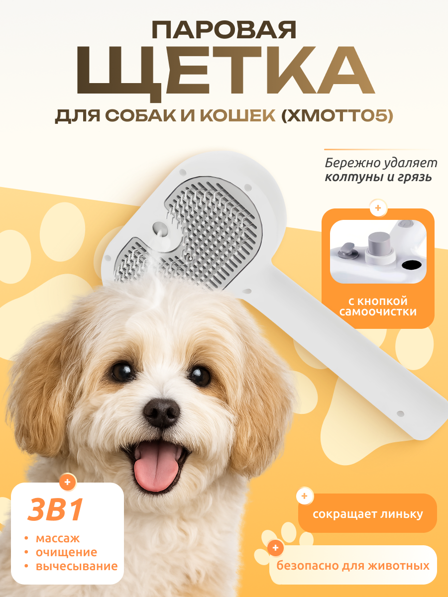 Щетка с функцией пароувлажнения для собак и кошек Pet Spray Comb (XMOTT05)