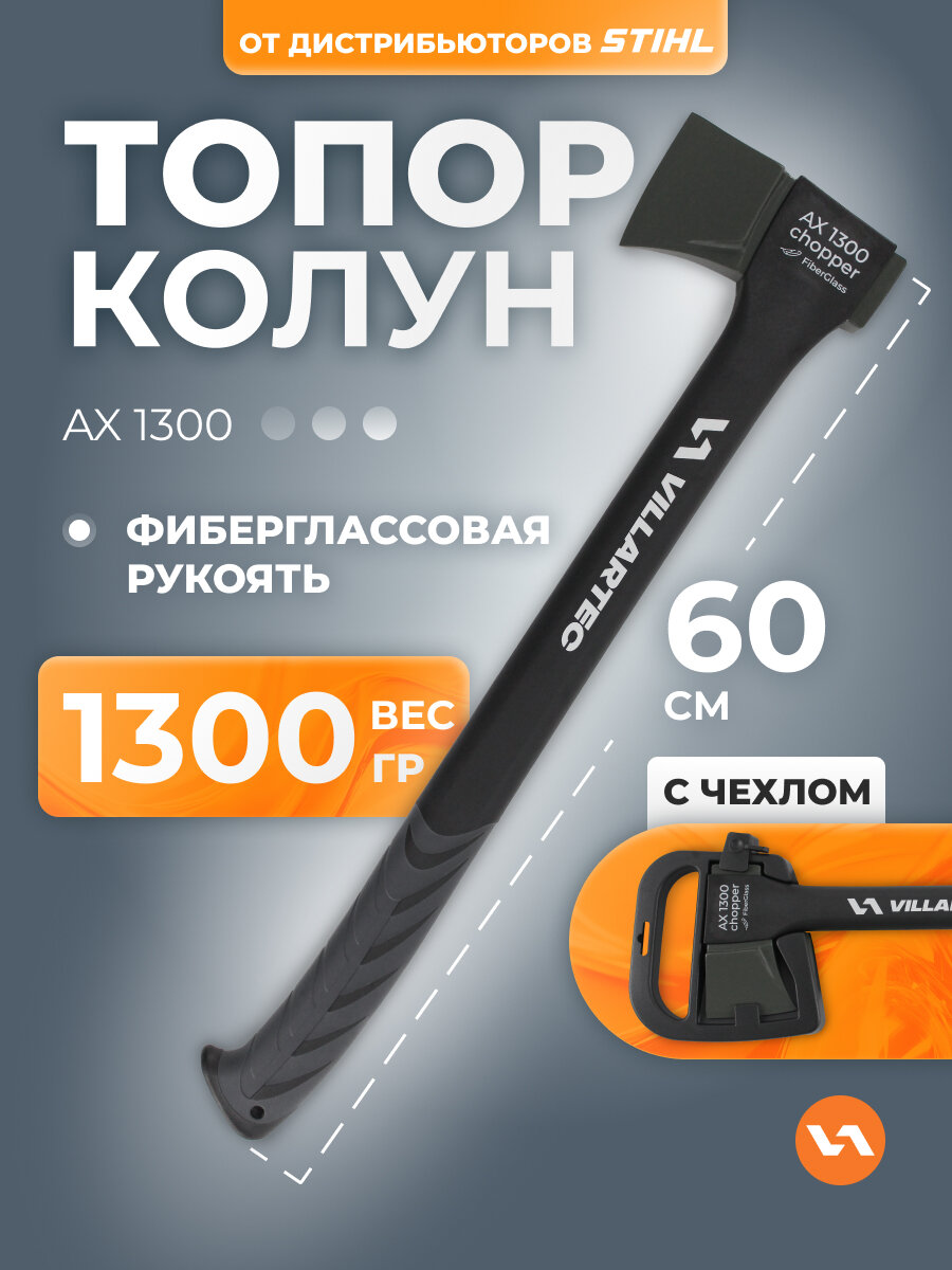 Топор для дров колун (1300 гр) VILLARTEC AX1300 с фиберглассовой рукоятью (61 см)