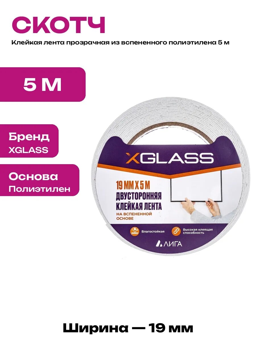 Лента клейкая двусторонняя на вспененной основе 19 мм 5 м