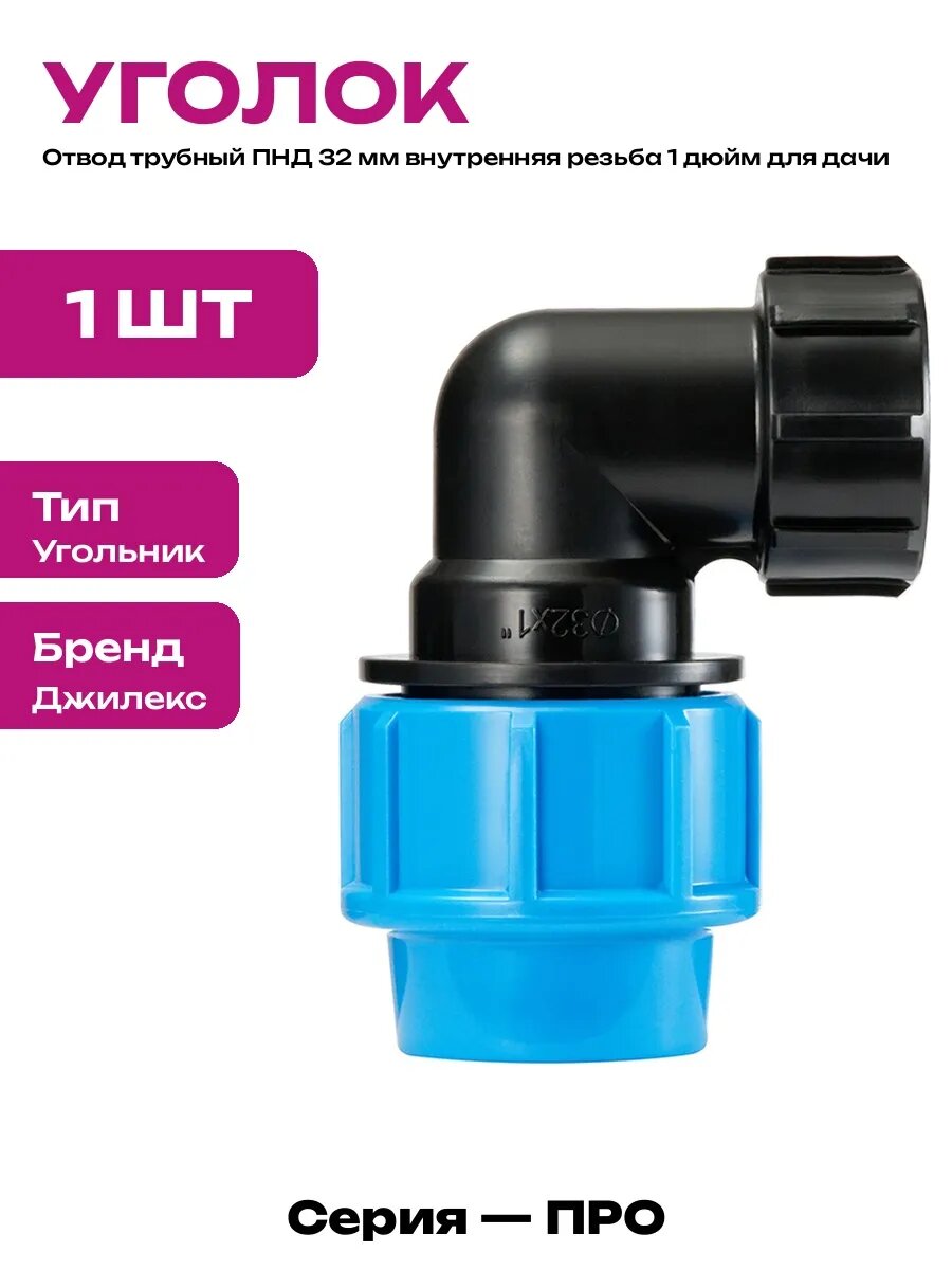 Уголок для ПНД труб 32 мм фитинг с внутренней резьбой 1F ПНД