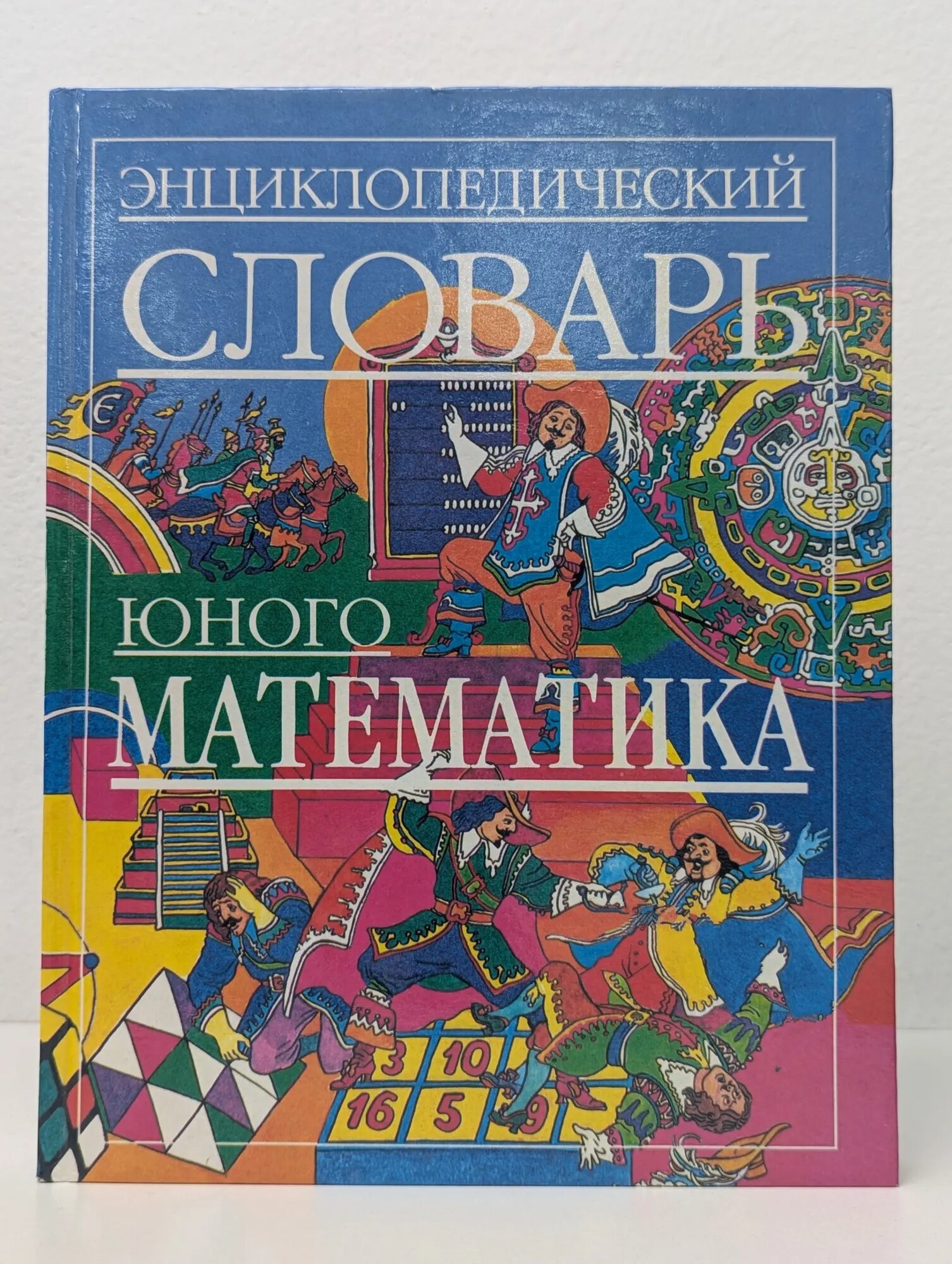 Энциклопедический словарь юного математика Савин Александр Петрович (сост.) 1997