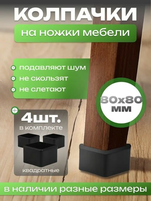 Накладки протекторы для стульев и столов A.P.M.for home