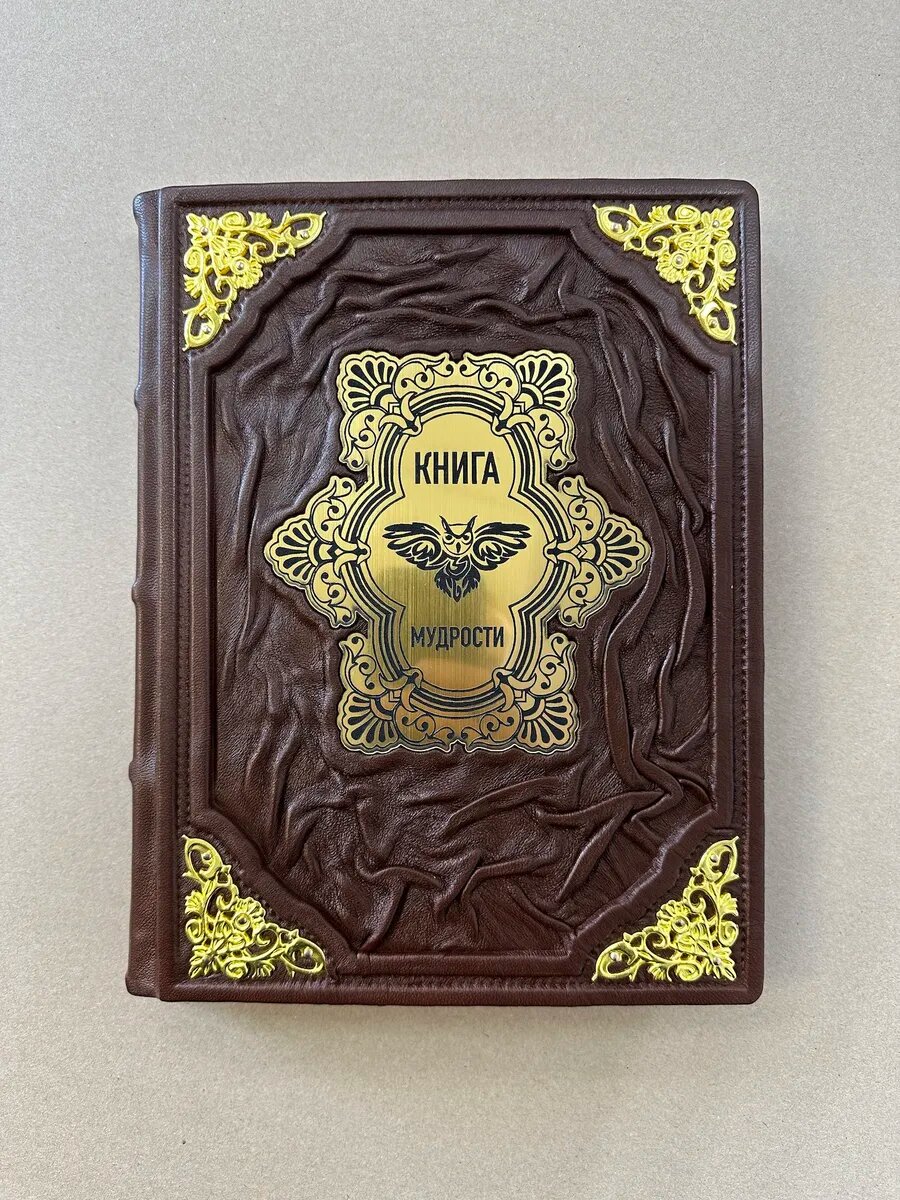 Книга мудрости (подарочная кожаная книга)