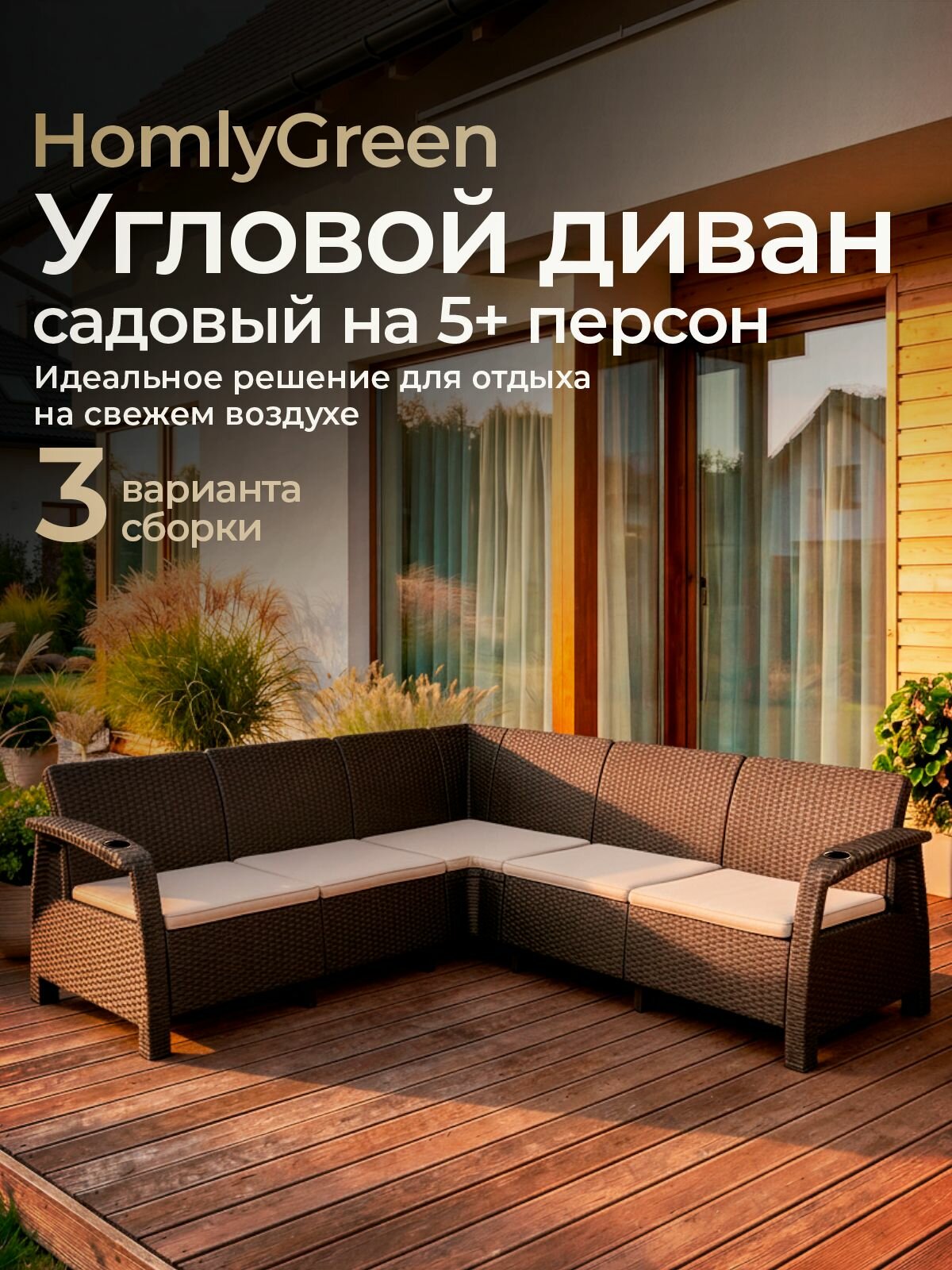 Диван садовый угловой, мокко (с бежевыми подушками) 200x200x79 см