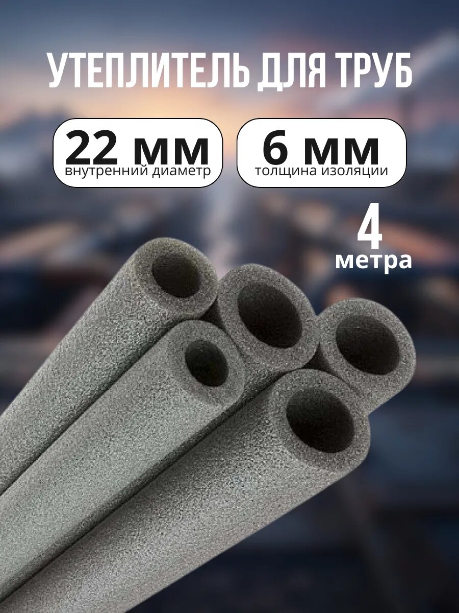 Серый утеплитель для труб 22/6 мм