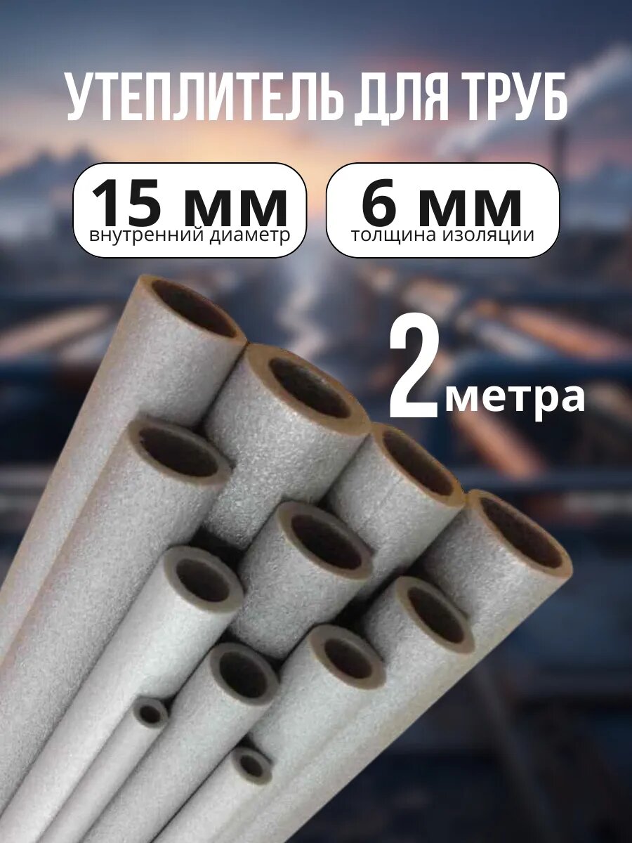 Серый утеплитель для труб 15/6 мм