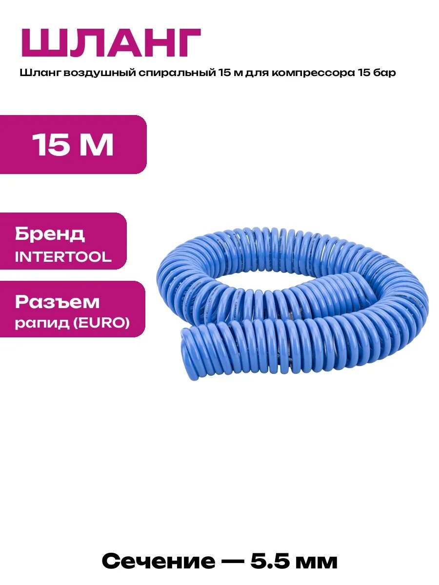 Шланг спиральный полиуретановый 15 м для компрессора рапид