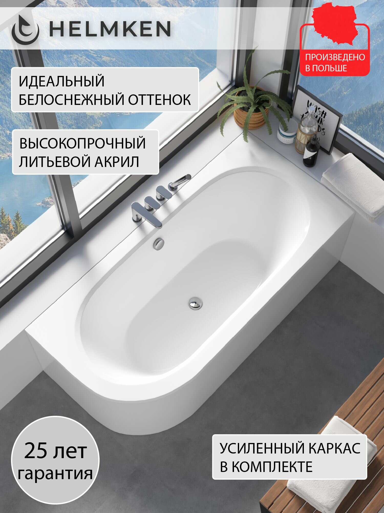 Ванна акриловая 180х80 Helmken Marbella Lux комплект 2 в 1: правосторонняя ванна, каркас