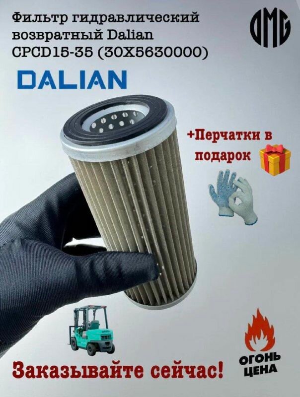 +П Фильтр гидравлический возвратный Dalian CPCD15-35 (30X5630000)