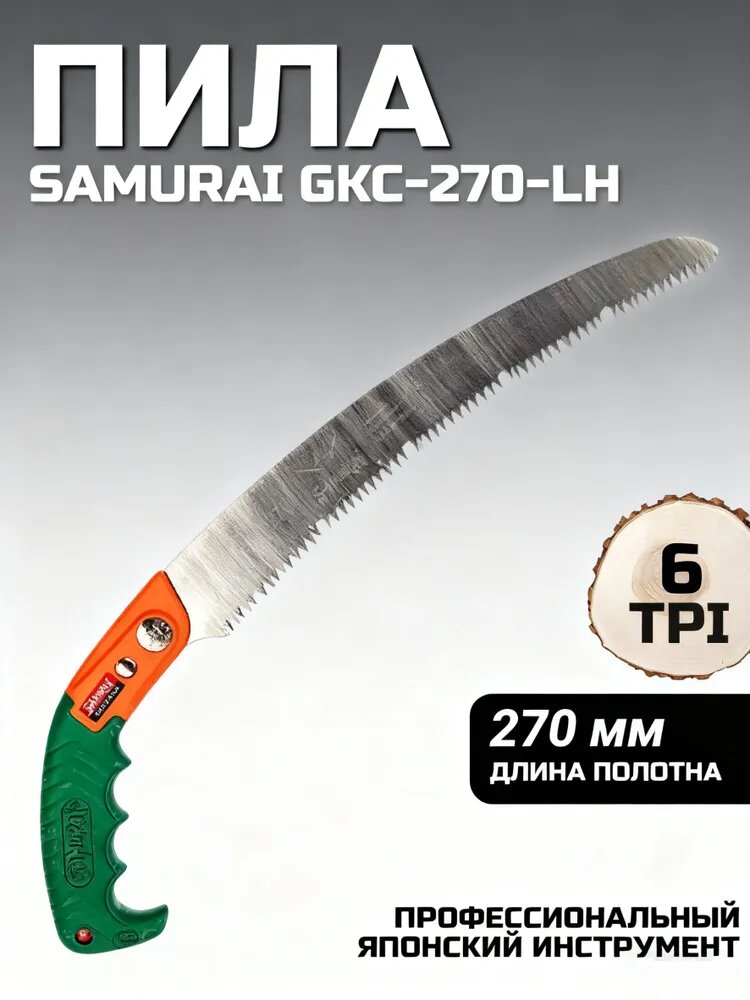 Пила садовая SAMURAI GKC-270-LH для дерева 270 мм, пилы садовые