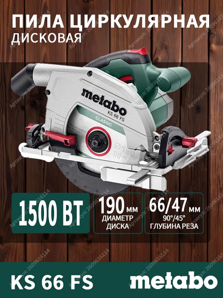 Дисковая (циркулярная) пила Metabo KS 66 FS 1500Вт, 190мм диск