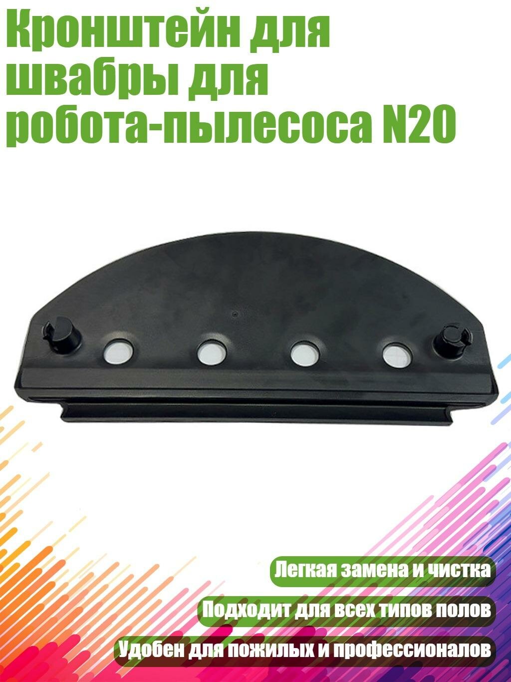 Кронштейн для швабры для робота-пылесоса N20