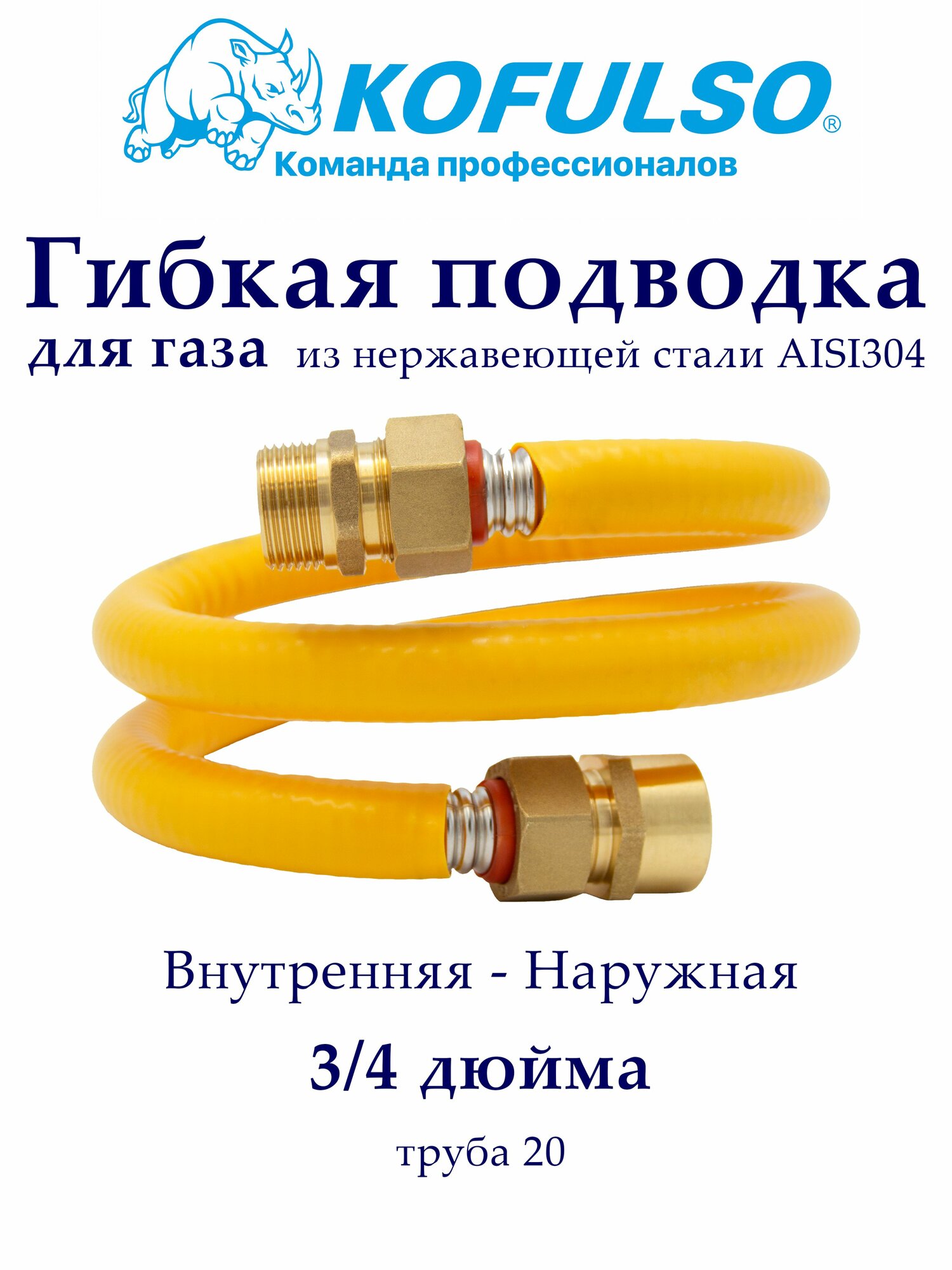 Подводка для газа 3/4 дюйма с муфтами, 40 см (ВР-НР) - KOFULSO