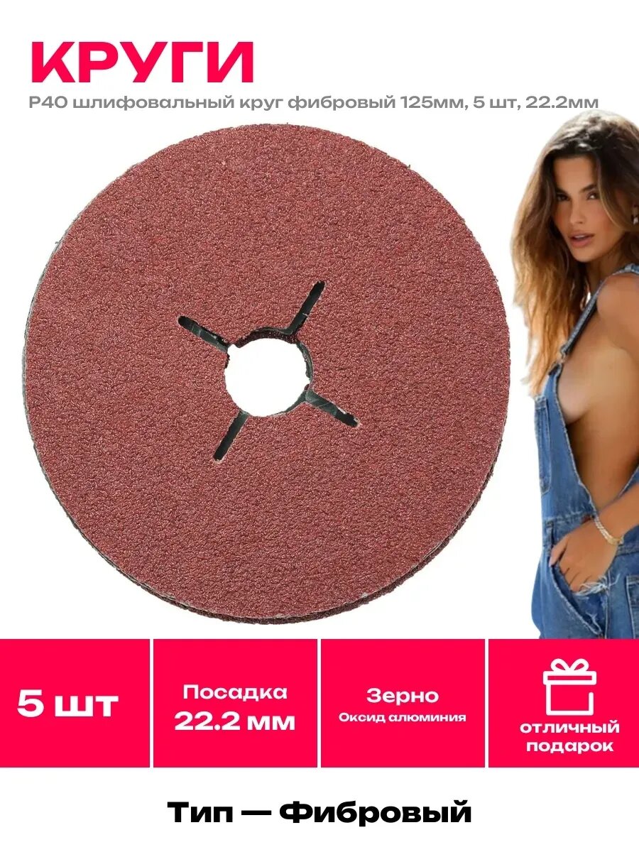 Круг шлифовальный фибровый 125 мм, Р40, 5 шт On 19-05-056