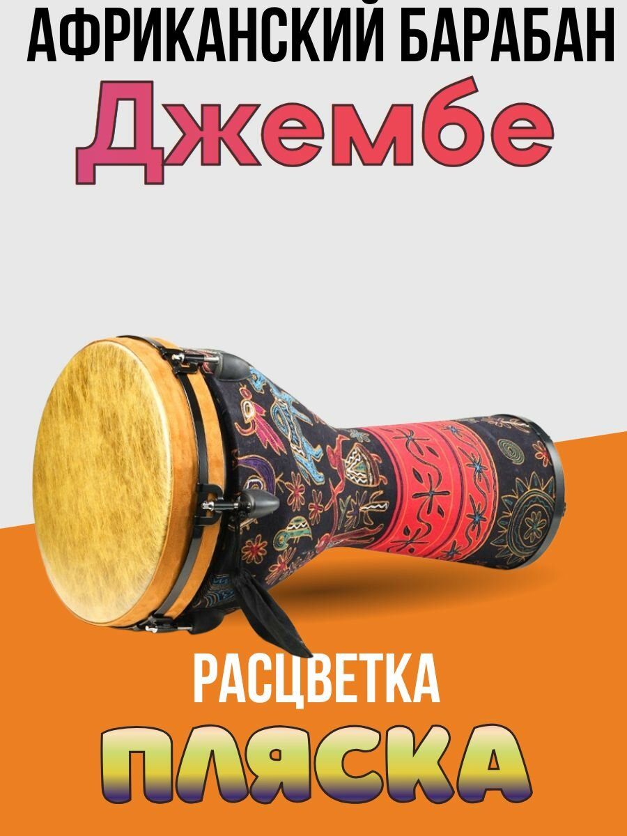 Африканский барабан Джембе, 10 дюймов