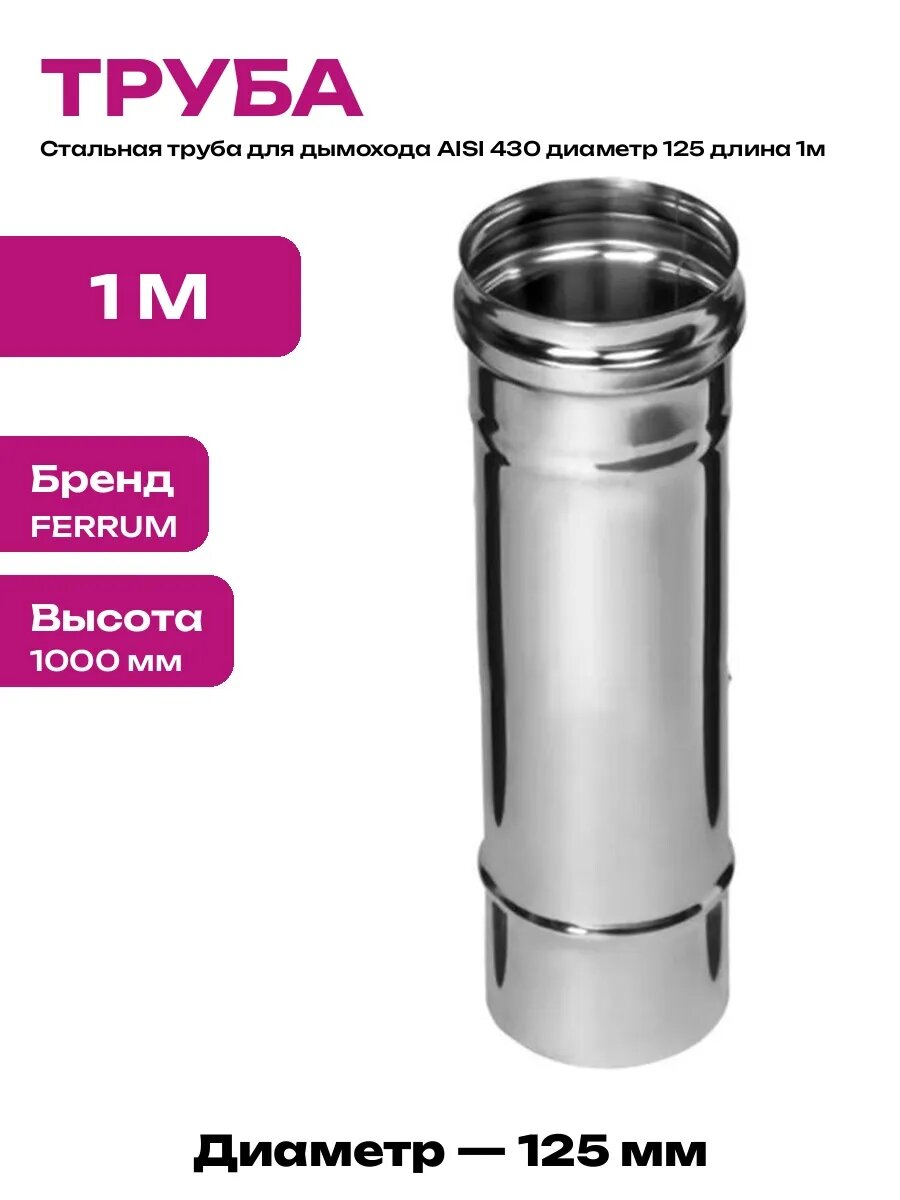 Дымоходная труба из нержавеющей стали AISI 430 размер 125мм
