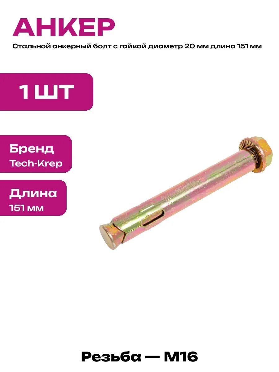 Анкерный болт с гайкой М16 сталь желтопассивированная 20х151