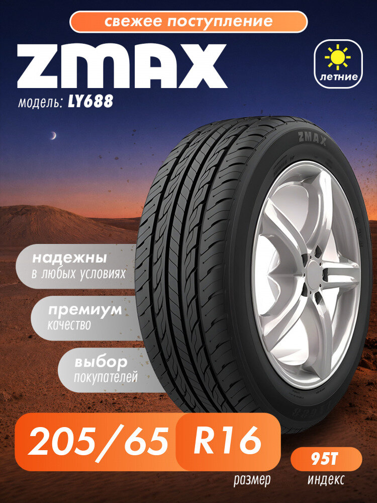Летние шины Zmax Tire LY688 205/65 R16 95T