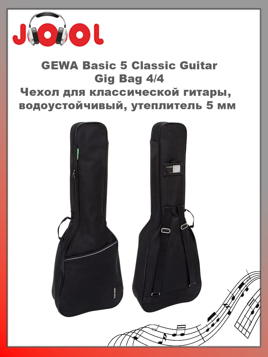 GEWA Basic 5 Line Classic 4/4 чехол для классической гитары, черный, водоустойчивый, утеплитель 5 мм