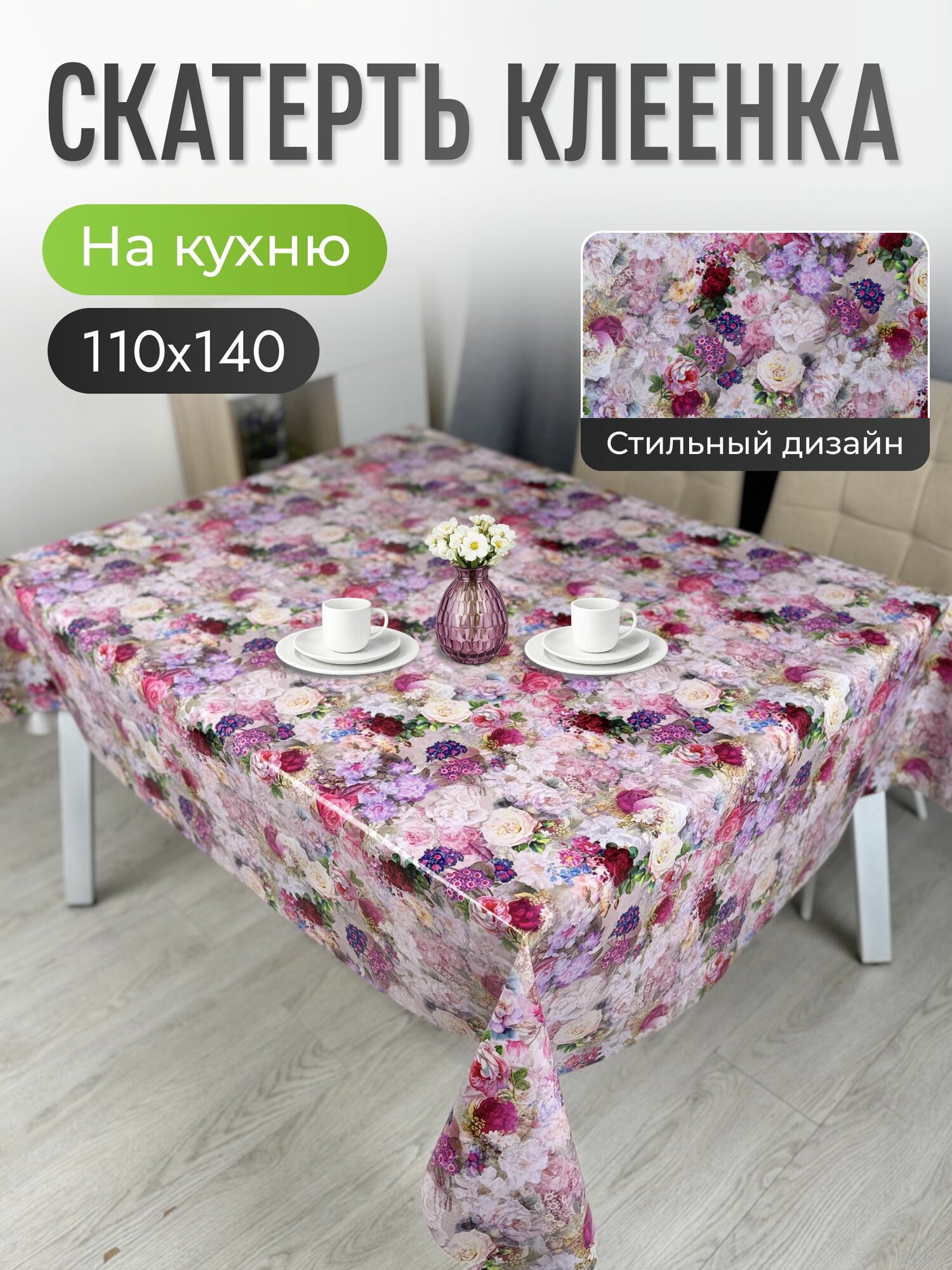 Клеенка на стол на кухню 110*140 см