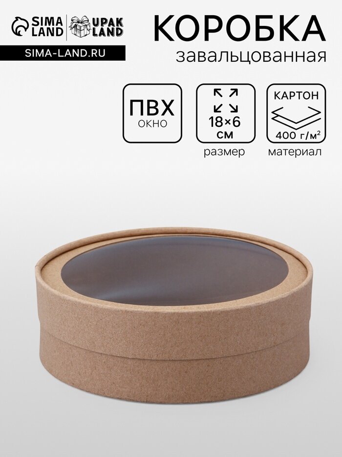 Коробка круглая подарочная завальцованная с окном, крафт, 18×6 см
