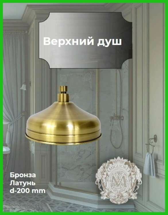 Верхний душ антикальций D.200mm