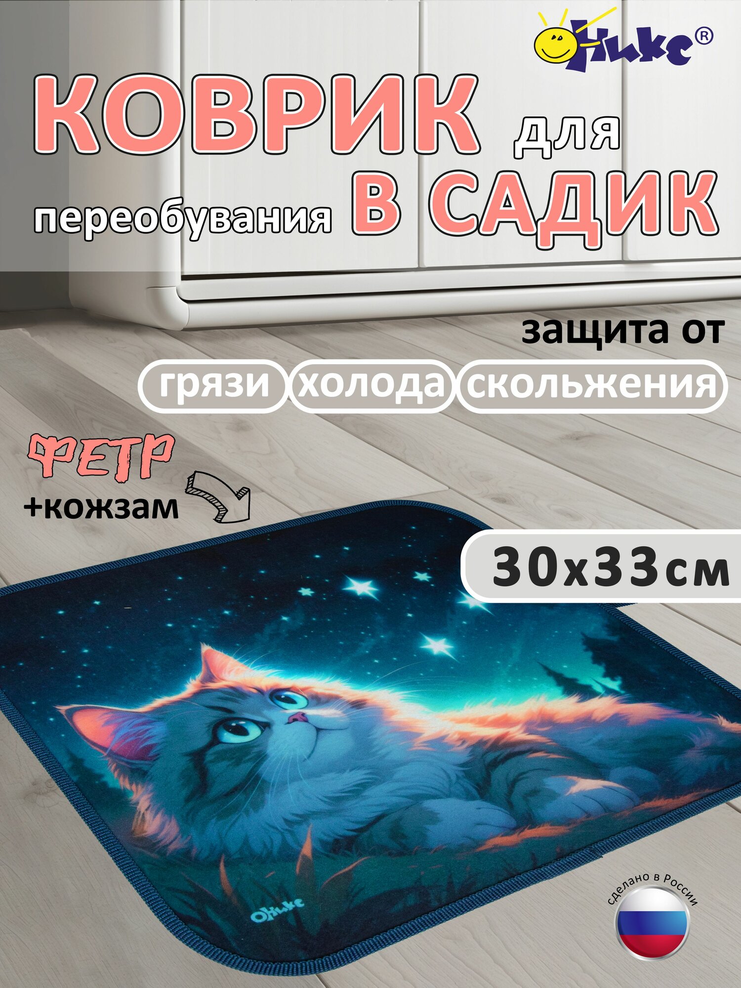 Коврик в садик для переобувания Оникс Кот и ночь, печать на фетре для садика, для дома, для спортзала, для бассейна