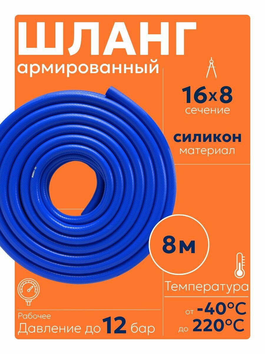 Шланг силиконовый армированный SAE J20 R3 16 х 8 мм 8 метров