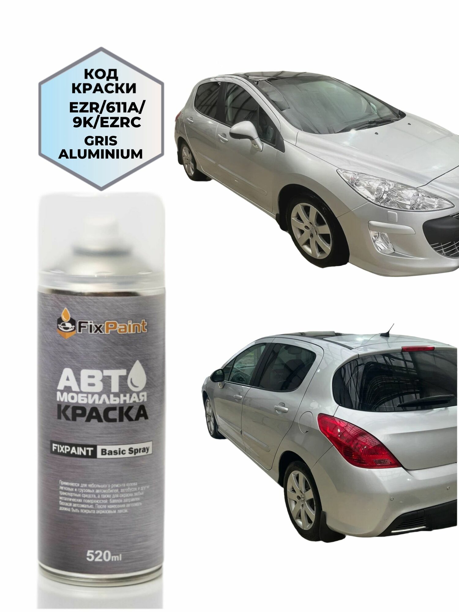 Краска PEUGEOT 308, код ZRM0, GRIS ALUMINIUM, автомобильная эмаль FixPaint Spray в аэрозольном баллончике 520 мл