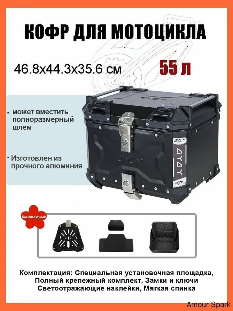 Мотокофр, 55 л