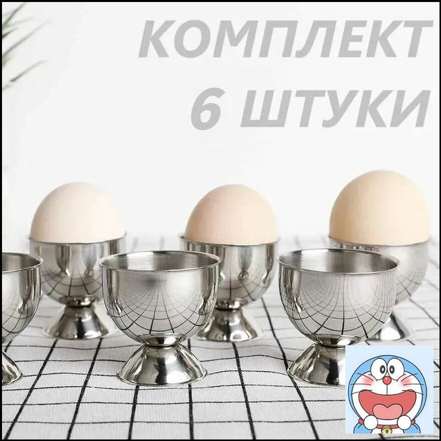 Подставка для яиц всмятку металлическая набор из 6 штук для красивой сервировки стола