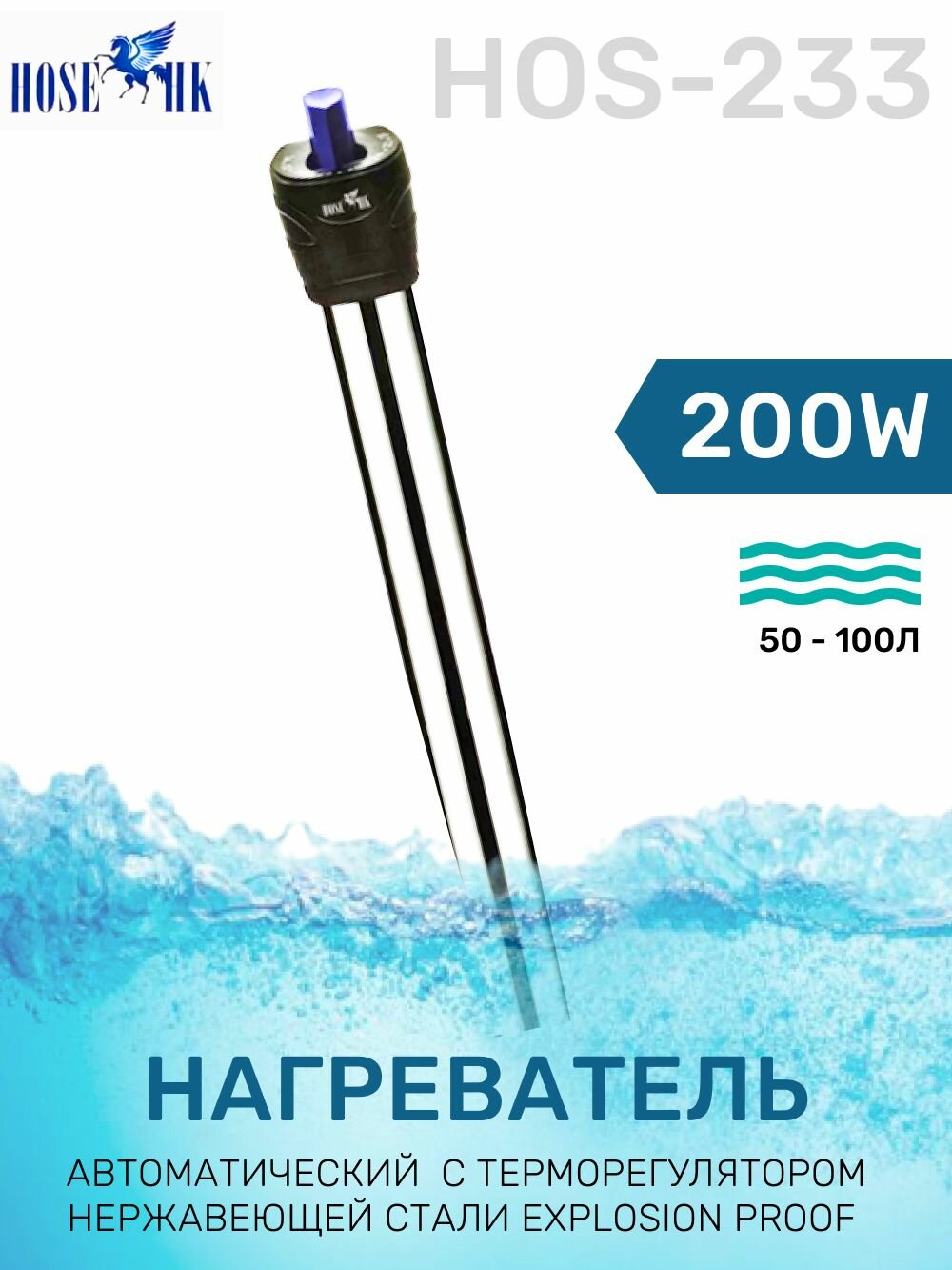 Автоматический нагреватель Hose-233 с терморегулятором 200W explosion proof акв.50-100л