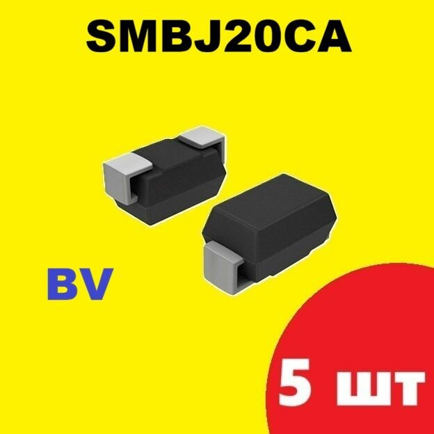 SMBJ20CA BV диод (5 шт.) корпус SMB / DO-214AA, маркировка BV, схема SMBJ20CA-13-F характеристики SMBJ18CA-E3/52, цоколевка, datasheet DO214AA
