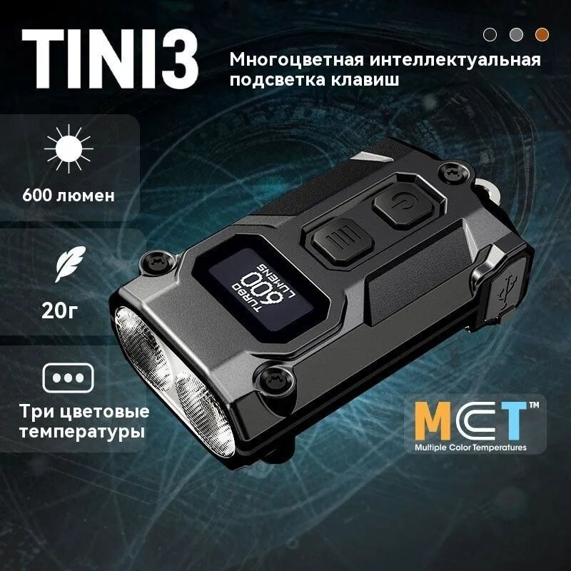 NITECORE TINI3 Фонарь-брелок 600 люмен, нейтральный белый свет, встроенный аккумулятор, черный матовый