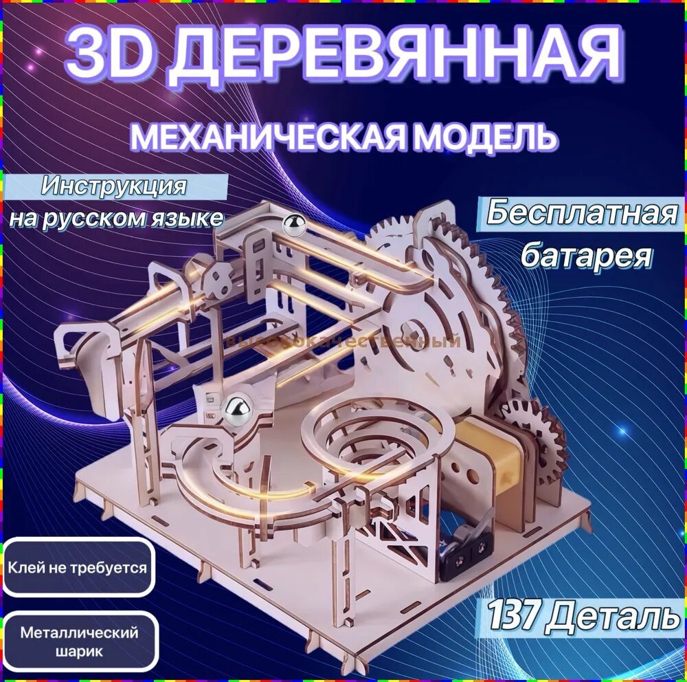Деревянный конструктор 3D Механическая модель деревянного трека с металлическим шариком, 137 деталей