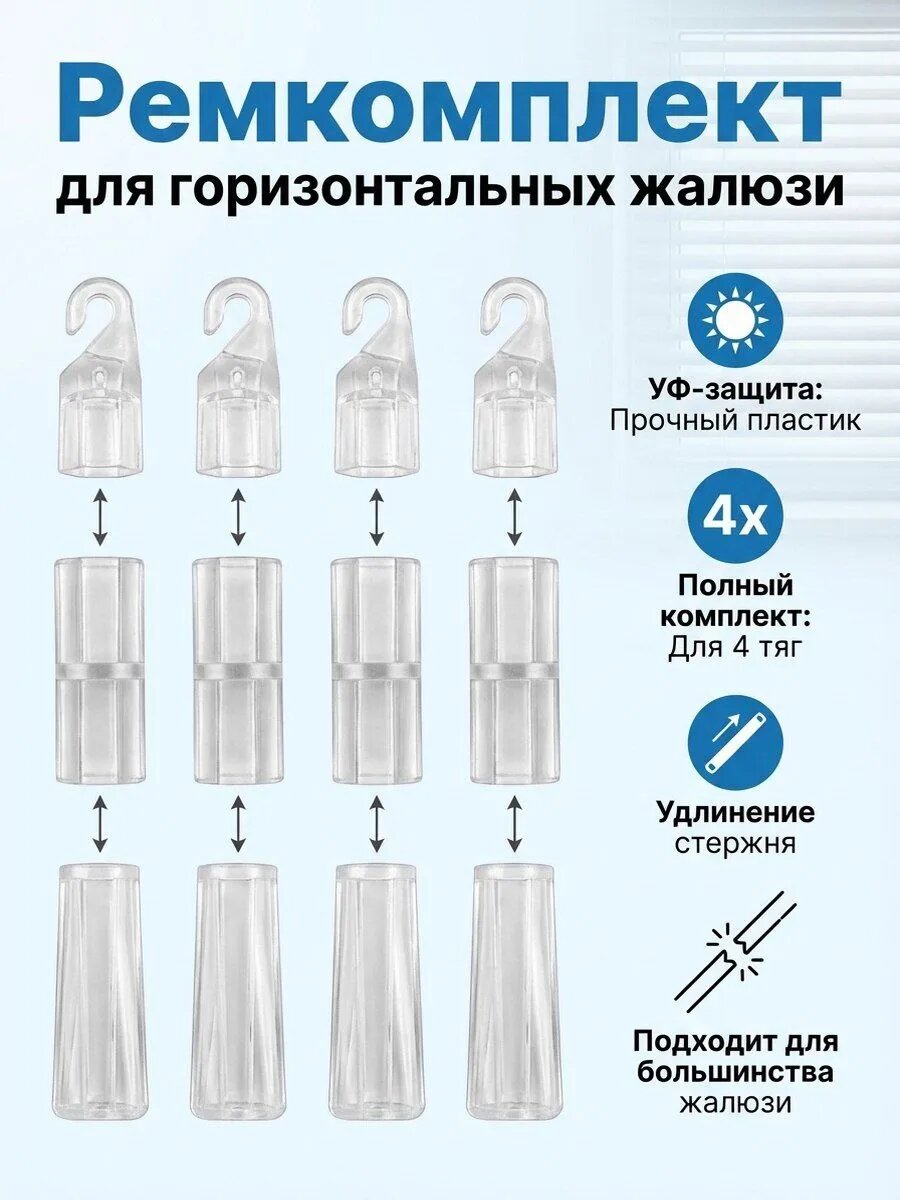 Ремкомплект прута управления жалюзи