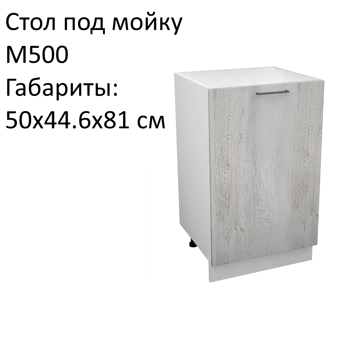 Шкаф кухонный напольный, шкаф по мойку М500 Лагуна Дуб Седой