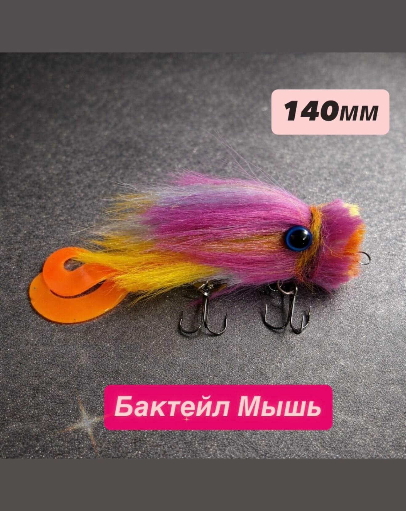 Приманка на щуку бактейл Мышь, искусственный мех, 140мм