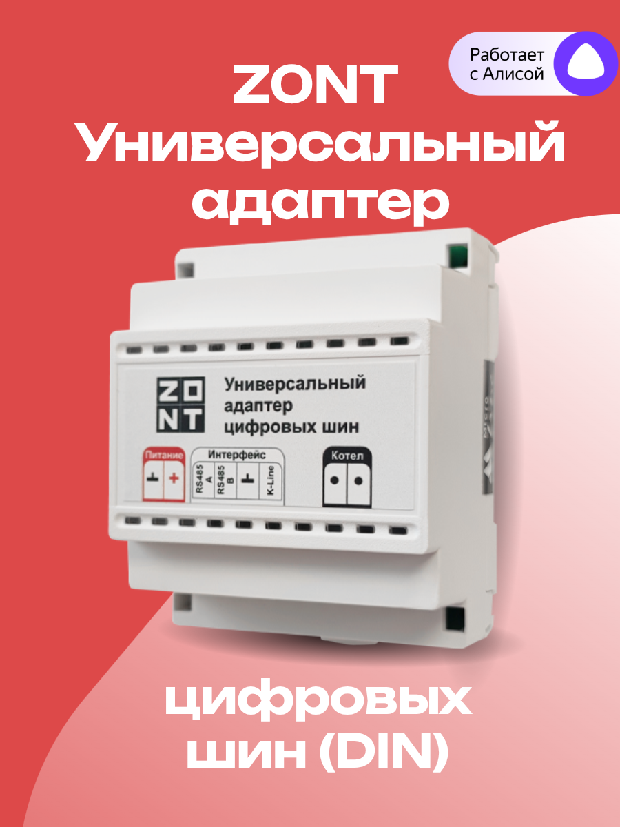 Универсальный адаптер цифровых шин ZONT (DIN) ML00005505, для котлов, универсальный, серый металлик