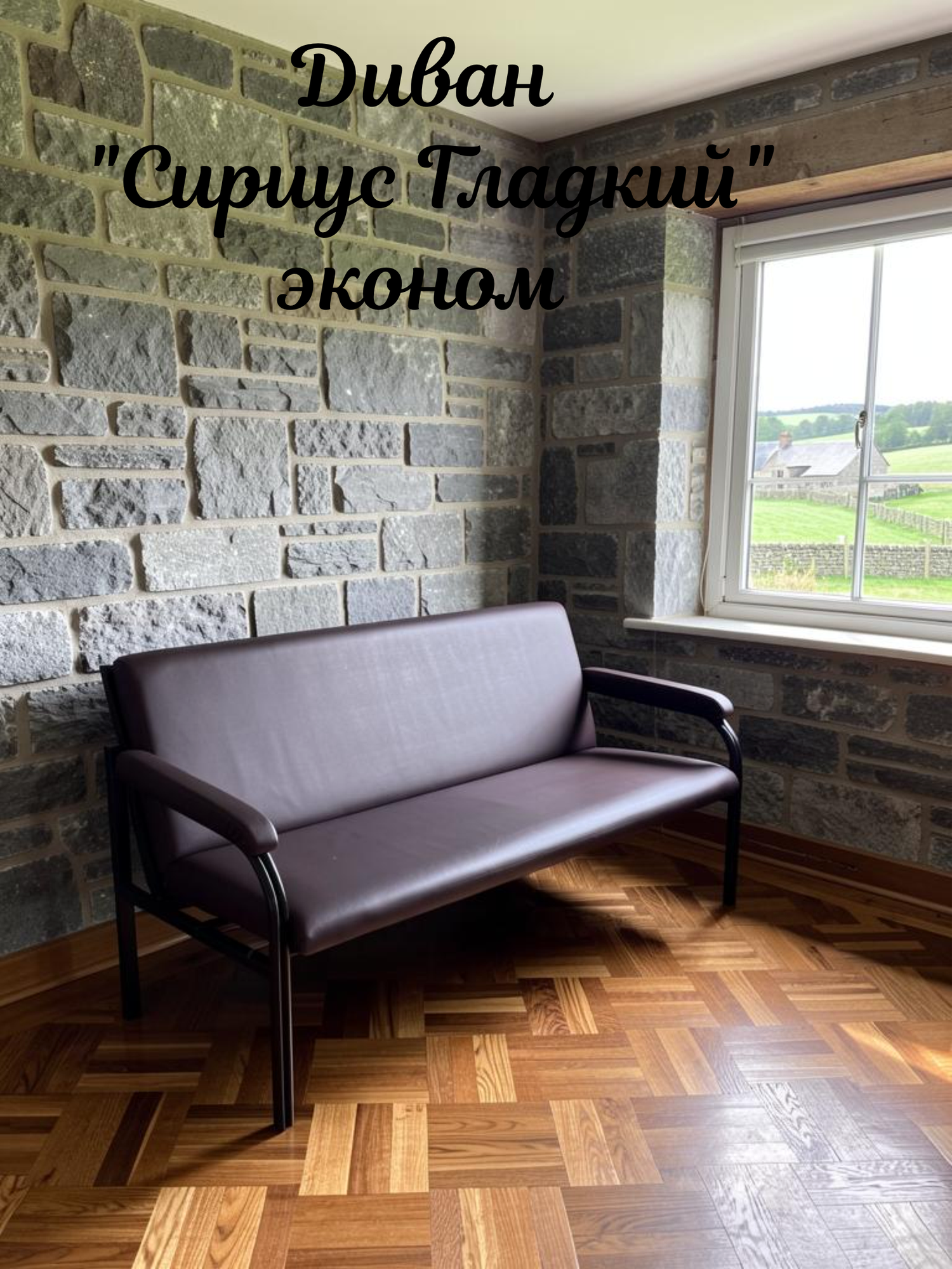 Диван офисный "Сириус Гладкий", 3х-местный, экокожа коричневая, разборный стальной каркас, на дачу, на кухню, в коридор.