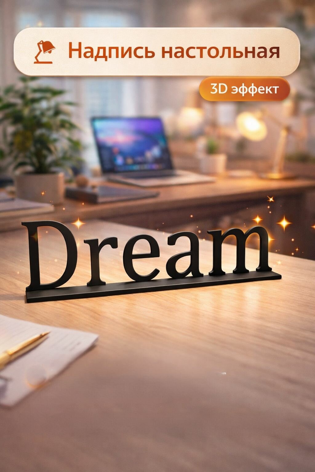 Картина 3D надпись на стол декоративная