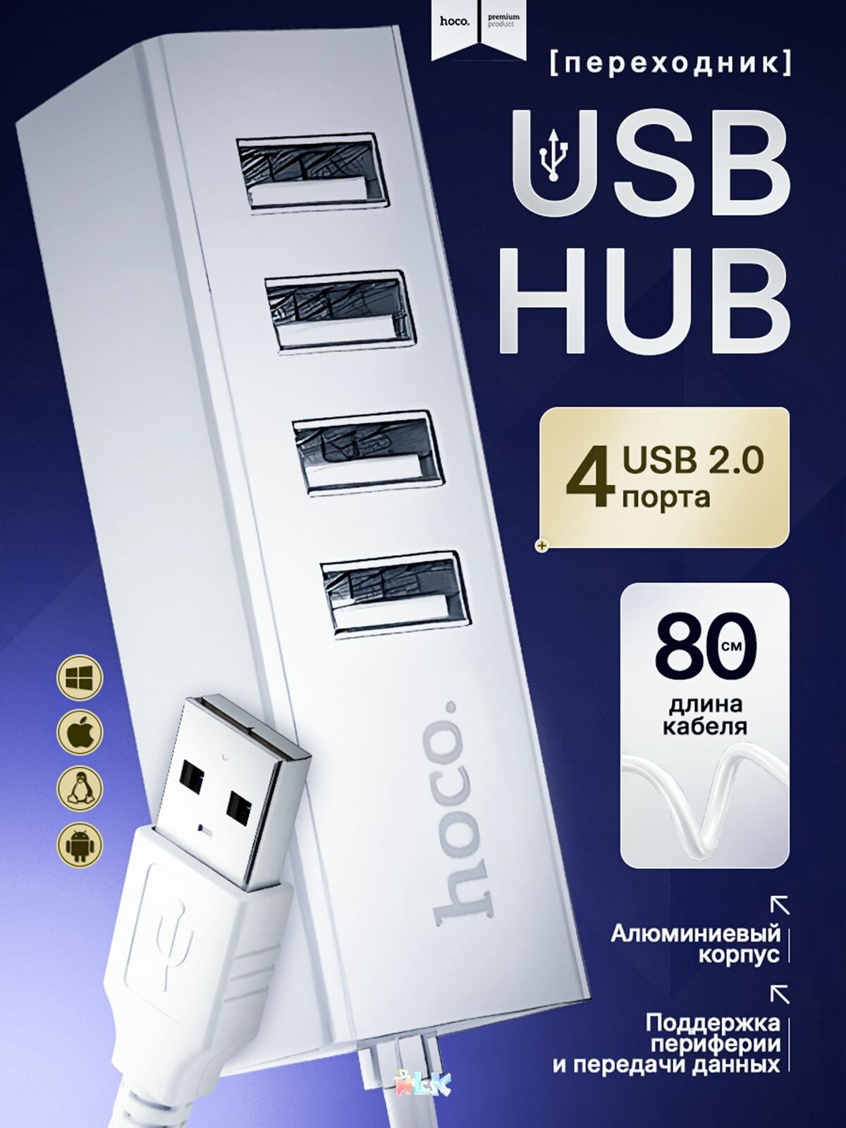 USB HUB на 4 порта, разветвитель USB 2.0 алюминиевый, длинный кабель 80 см, серебряный