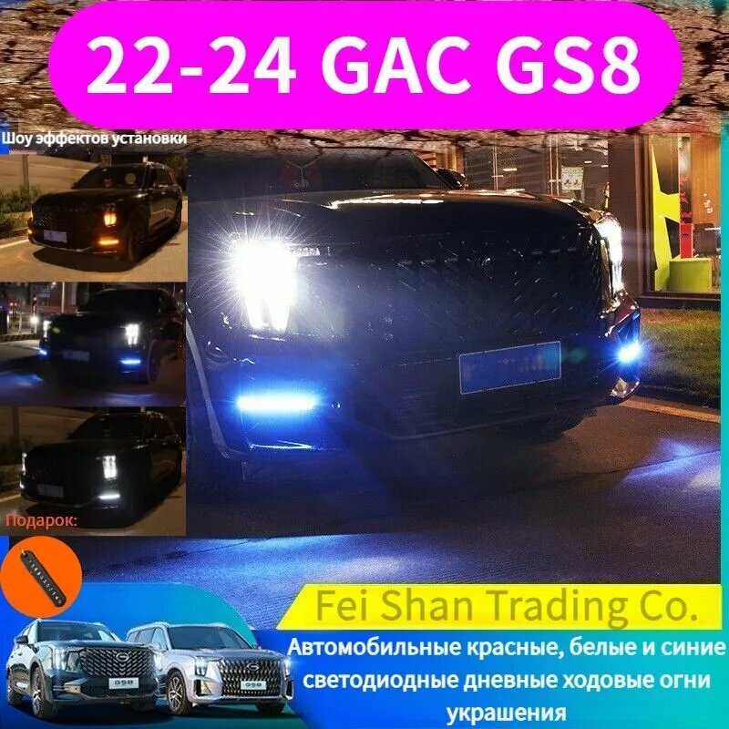 22-24 GAC GS8 Автомобильные светодиодные дневные ходовые огни украшения, gac gs8 Автозапчасти