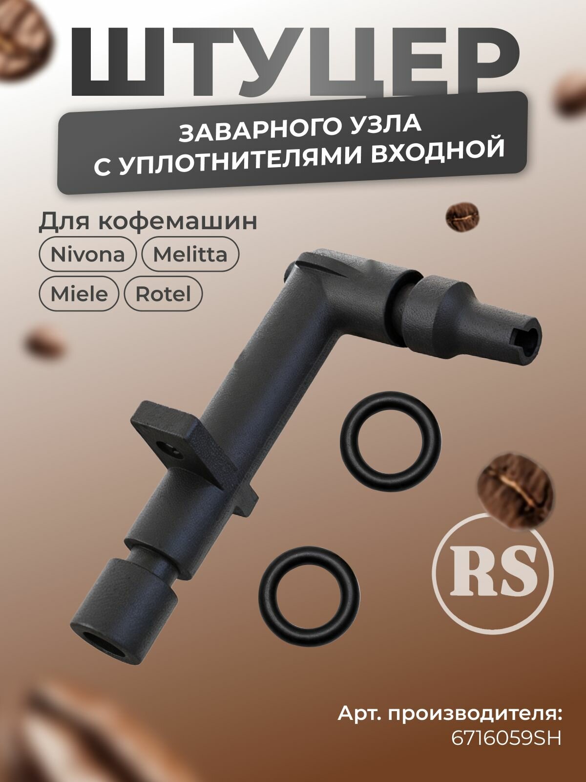 Штуцер заварного узла с уплотнителями входной для кофемашин Nivona, Melitta, Miele, Rotel 6716059SH