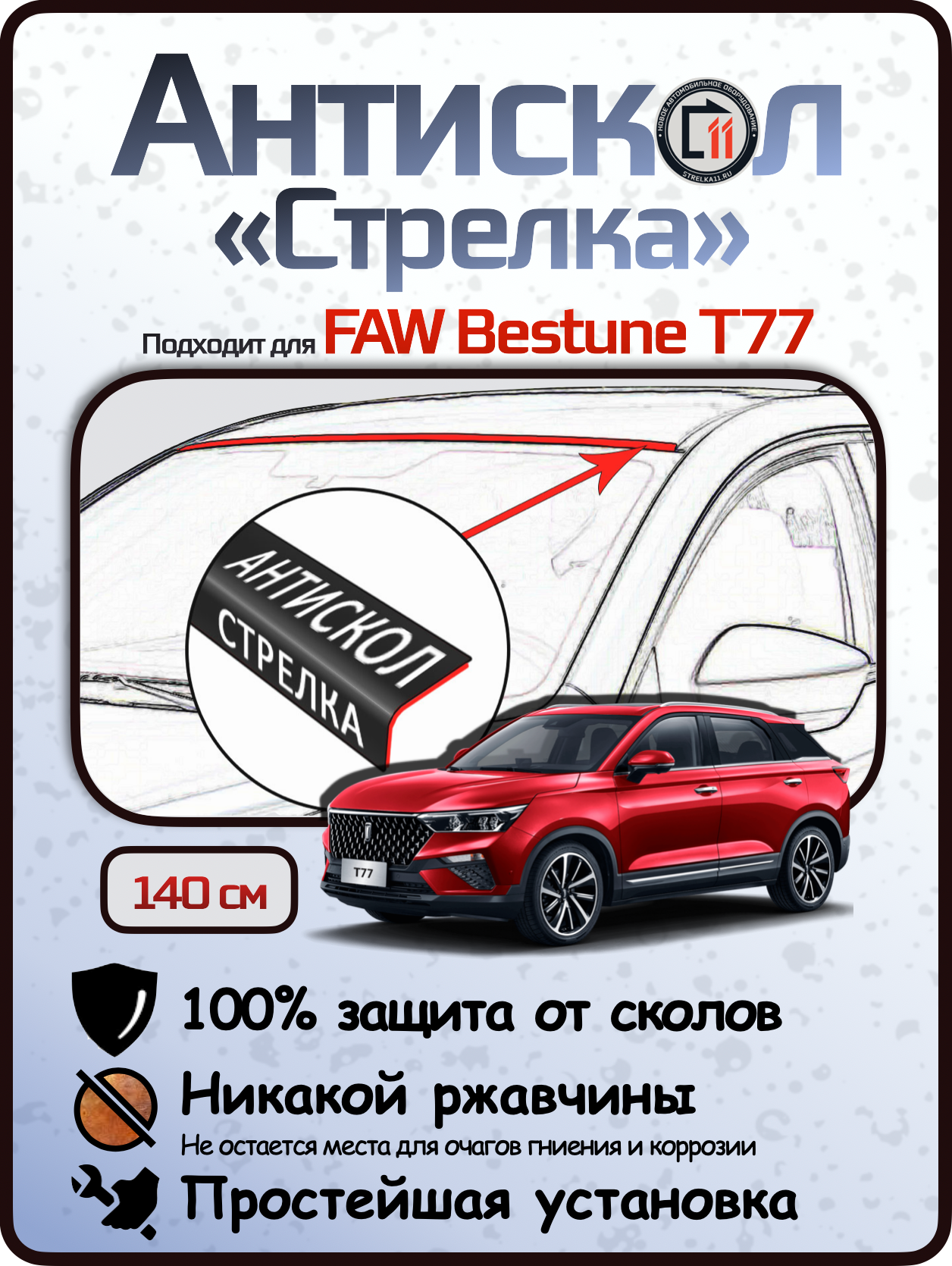 Защита от сколов и ржавчины для FAW BESTUNE T77. Антискол "Стрелка"
